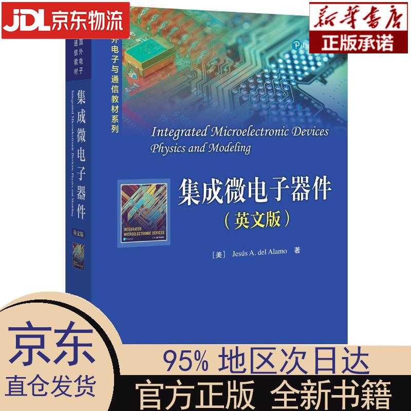 集成微电子器件（英文版） Jesus A. del Alamo 电子工业出版社 Jes