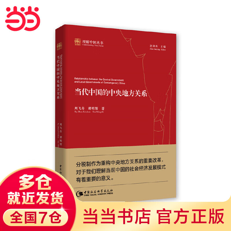 当代中国的中央地方关系（创新工程）