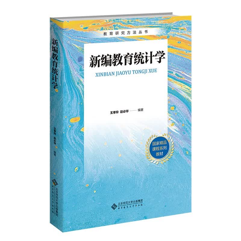 新编教育统计学/教育研究方法丛书