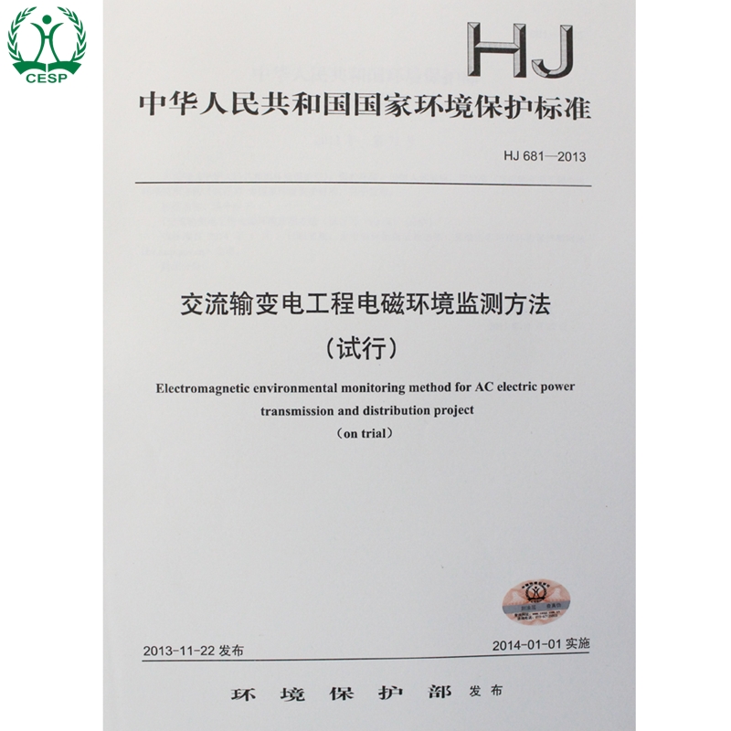 HJ 681-2013 交流输变电工程电磁环境监测方法（试行）国家标准 国标 GB 环境