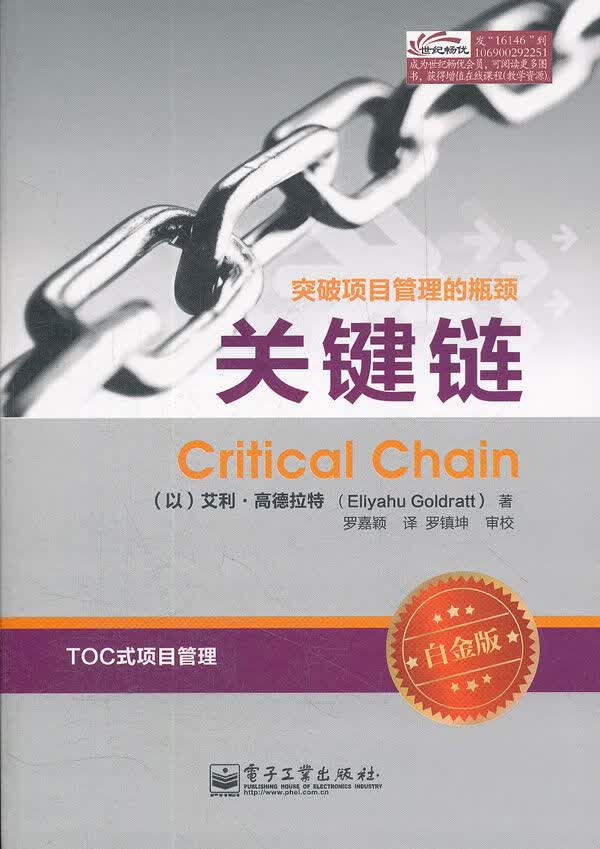 突破项目管理的瓶颈：关键链白金版