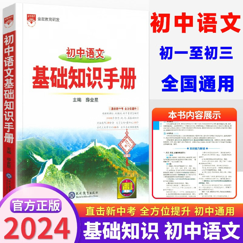 2024新版 初中语文基础知识手册大全初一二三全套中学教辅人教版七八九年级初中中考复习资料薛金星