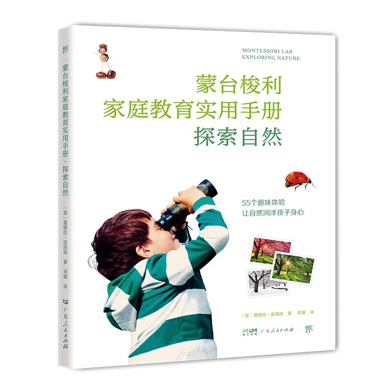 蒙台梭利家庭教育手册：探索自然（55个户外自然体验，让自然润泽孩子身心，比尔·盖茨从中受益的蒙氏家教指南）创美工厂