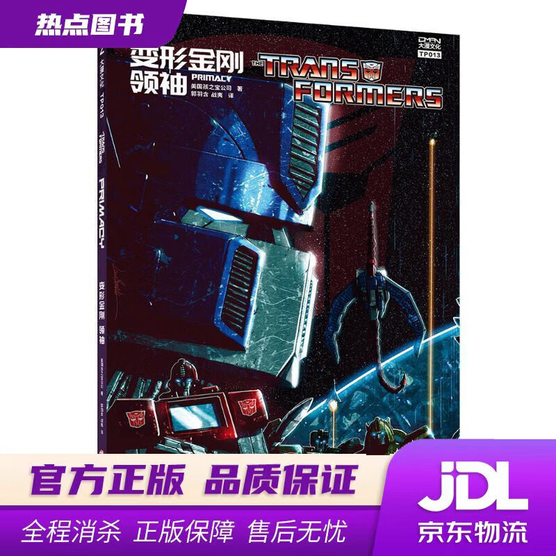 变形金刚 领袖 美国孩之宝公司 黑龙江少年儿童出版社