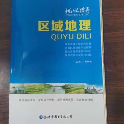 2022优化指导 区域地理 2022优化指导 区域地理