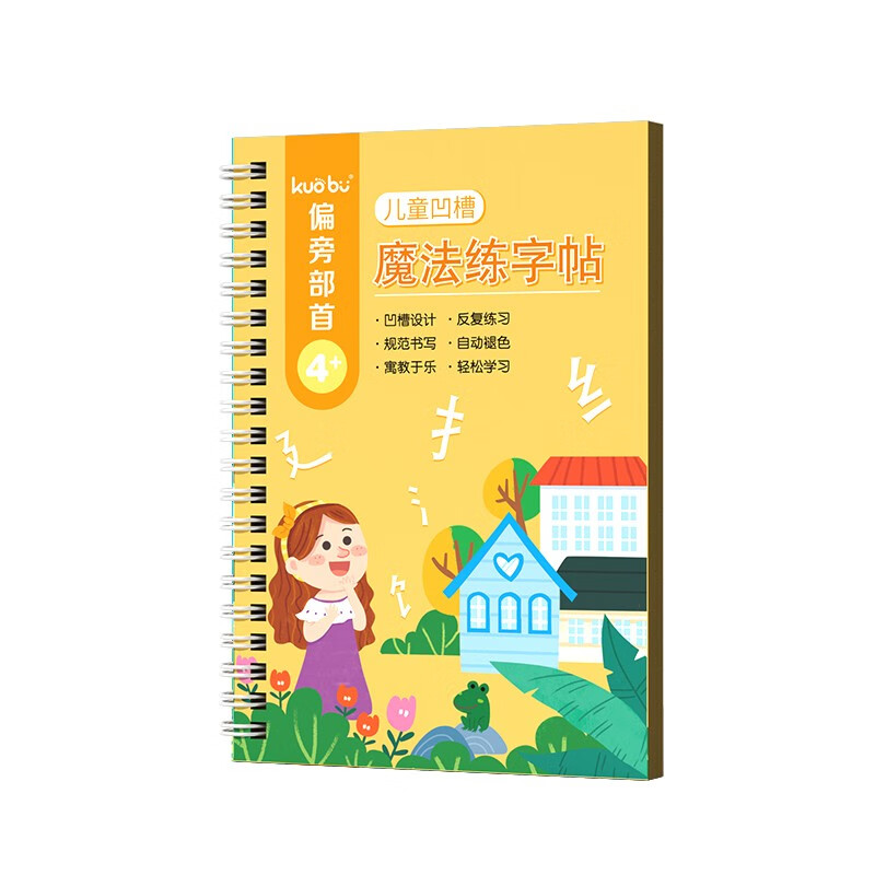 儿童凹槽魔法练字帖 偏旁部首幼儿园小学生握笔练字神器