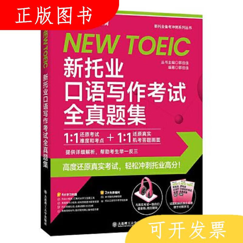 大连理工大学出版社郭佳佳新托业口语写作考试全真题集/新托业备