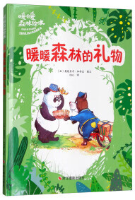【书】暖暖森林的礼物