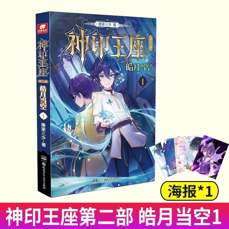 【裸书纯享版自选】 神印王座第二部皓月当空1-9 唐家三少著 斗罗大陆斗罗斗破苍穹同类书籍玄幻冒险奇幻小说书籍 皓月当空01