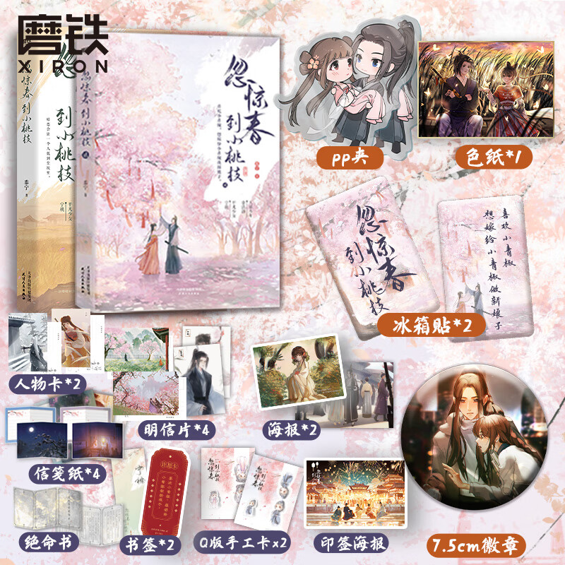 忽惊春到小桃枝 黍宁自选 忽惊春到小桃枝1-2