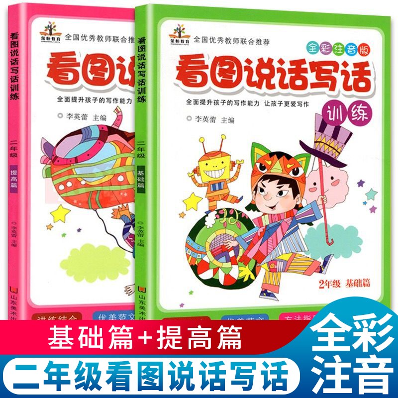 套装2册 看图说话写话二年级小学生看图写话范文大全二年级基础篇提高篇上册下册作文起步素材积累入门练习册人教版阅读理解天天练