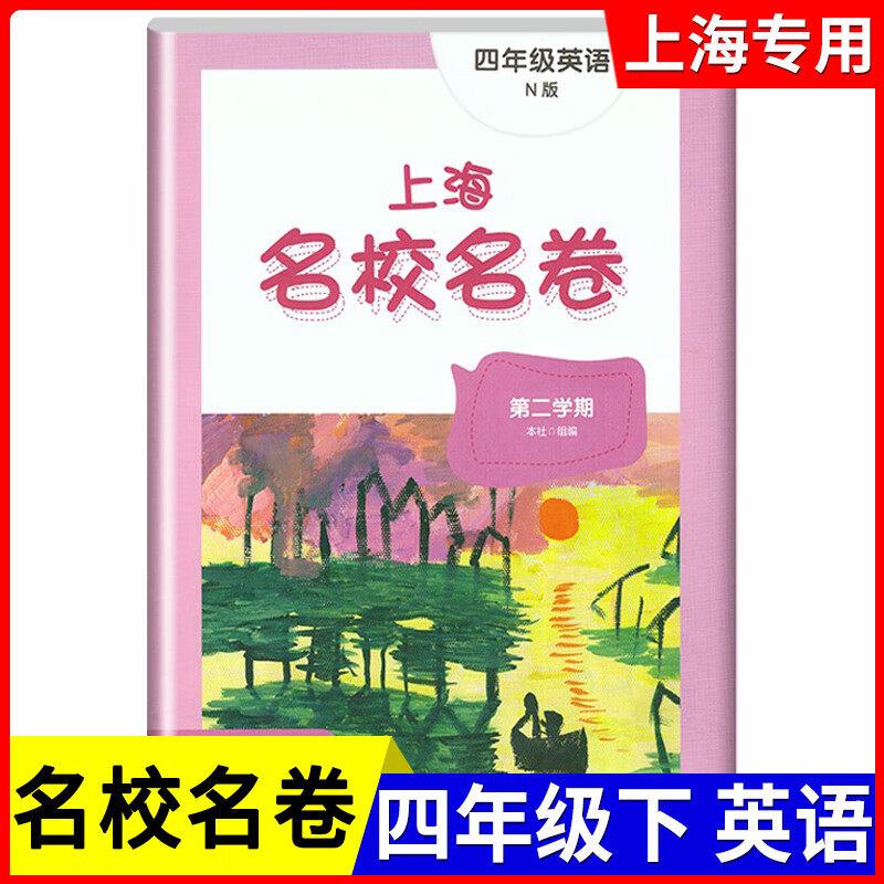 2022新版 上海名校名卷四年级下 英语 4年级下册第二学期 华东师大版 上海小学教材课后同步配套单元测试期中 四年级下英语
