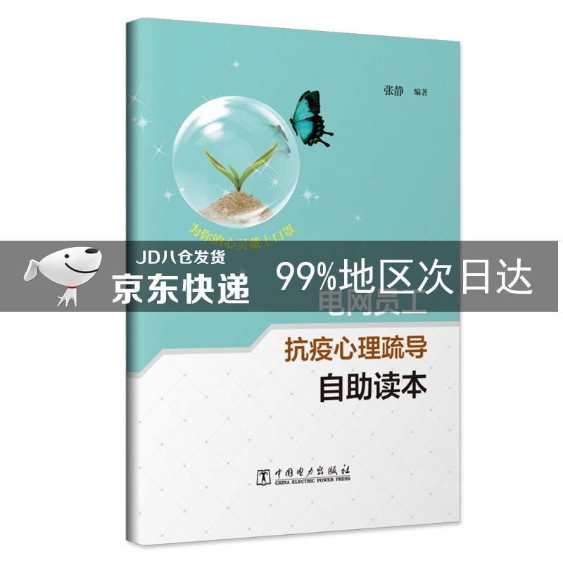 电网员工抗疫心理疏导自助读本