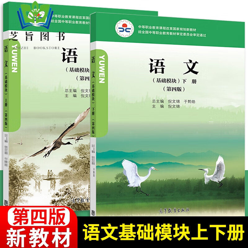 2022新版中等职业学校语文教材基础模块上册下册拓展模块高教 语文基础模块上册 高中通用