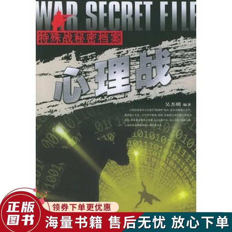 心理战特殊战秘密档案