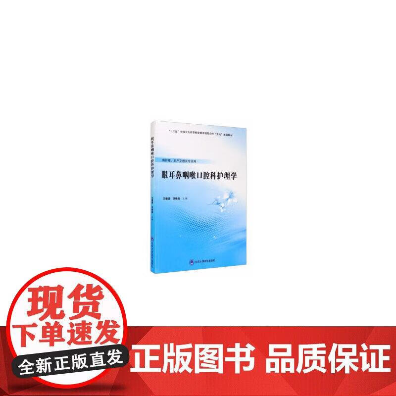 眼耳鼻咽喉口腔科护理学（数字高职护理教材）