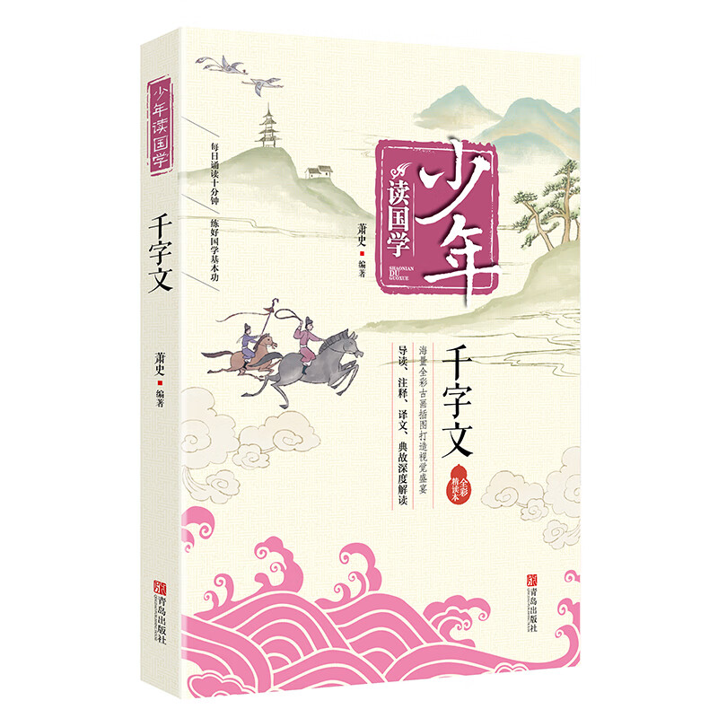 少年读国学·千字文
