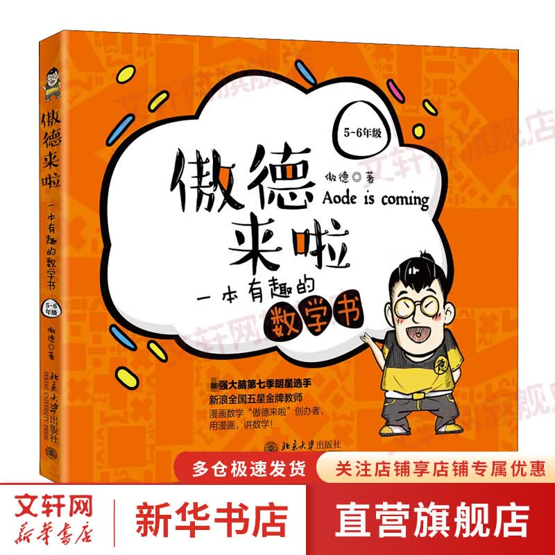 傲德来啦 一本有趣的数学书 5-6年级