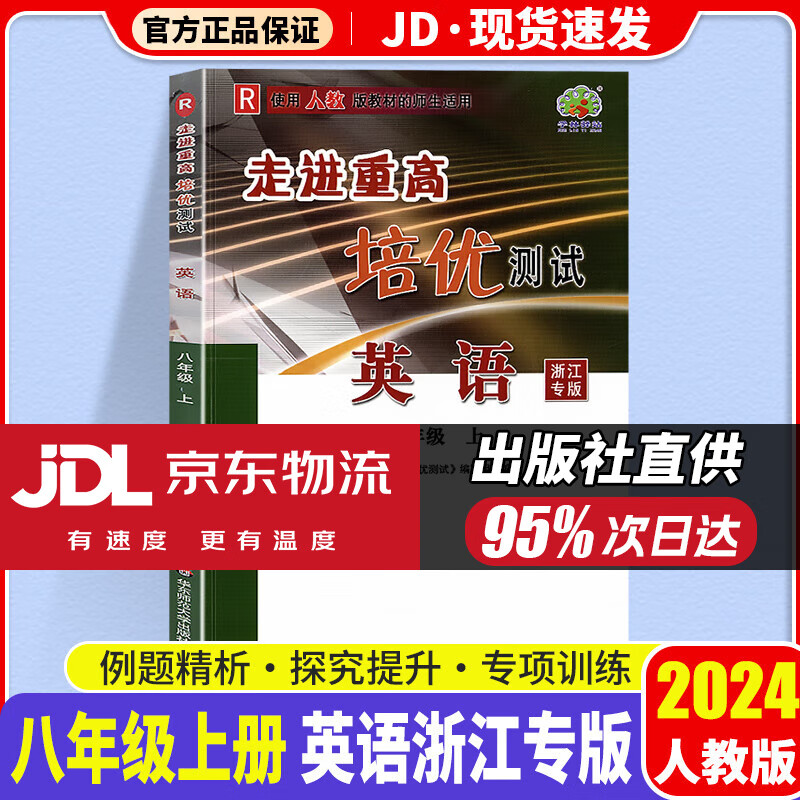 【科目自选】2024新版走进重高八上初二八年级上同步训练练习册测试题学林驿站 【培优测试】8上 英语 浙江专版 人教版