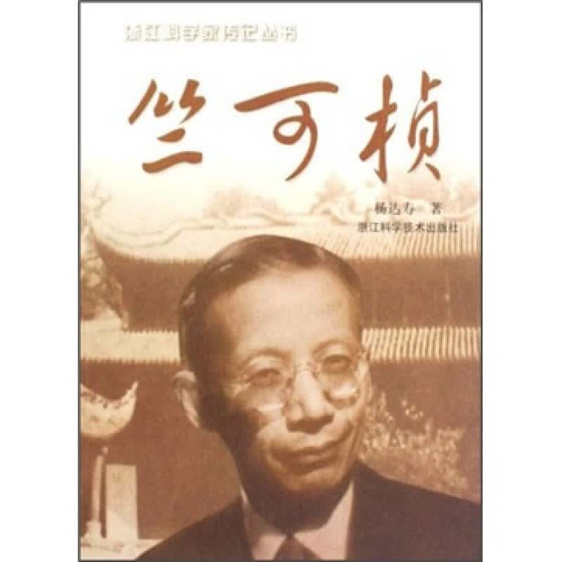竺可桢 杨达寿【好书，下单速发】