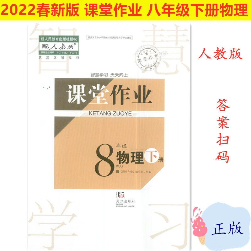 武汉速发2023 春新版课堂作业8八年级下册物理初二人教版练习册 武汉出版社whwc