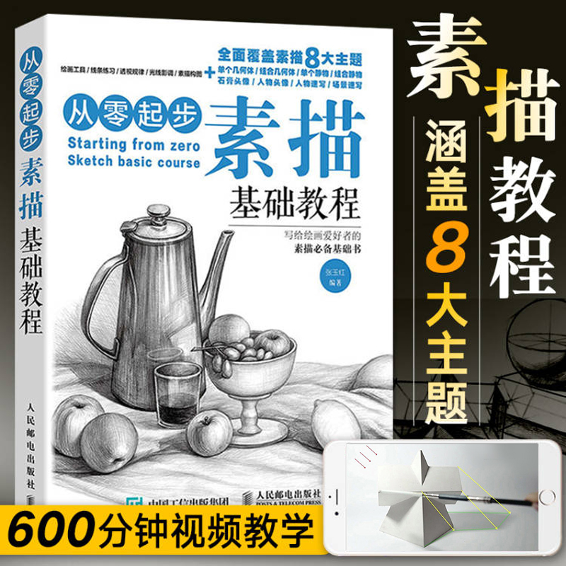 从零起步素描基础教程 素描书画画入门自学零基础学绘画教材人物结构石膏静物手绘教程临摹画册本铅笔画初学