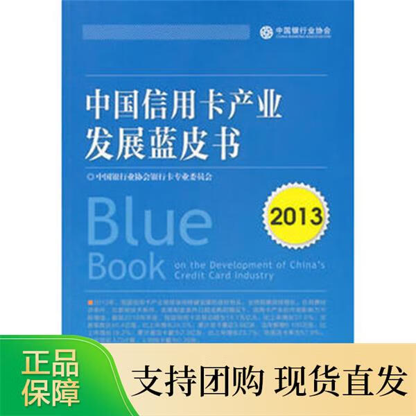 中国信用卡产业发展蓝皮书2013