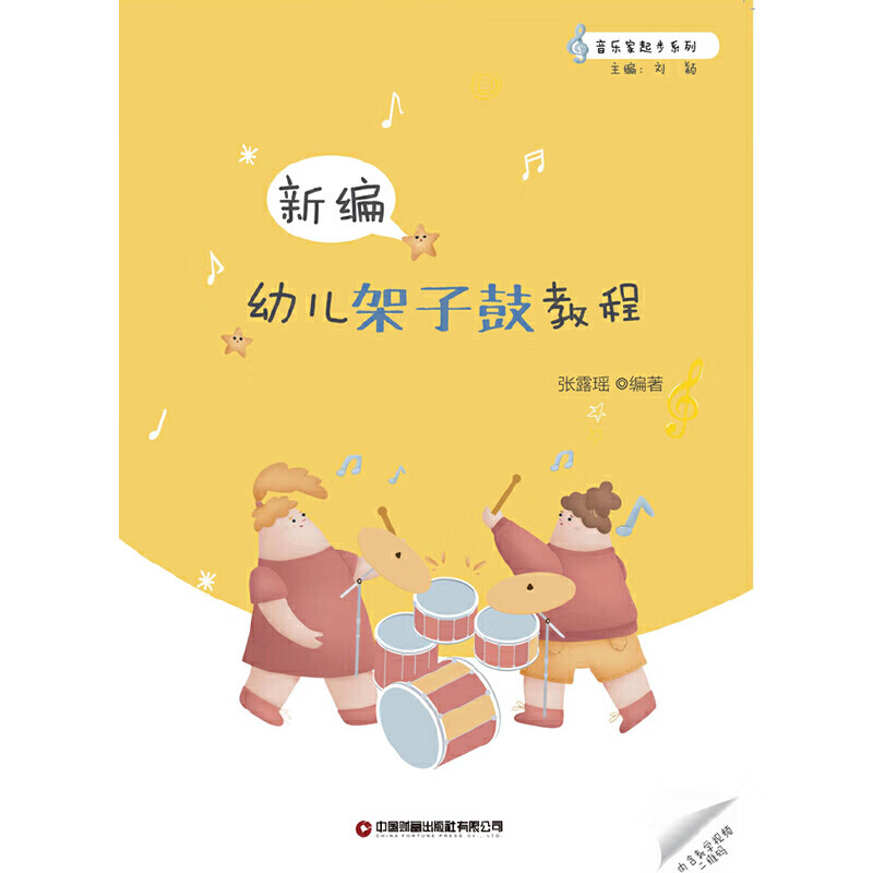 新编幼儿架子鼓教程