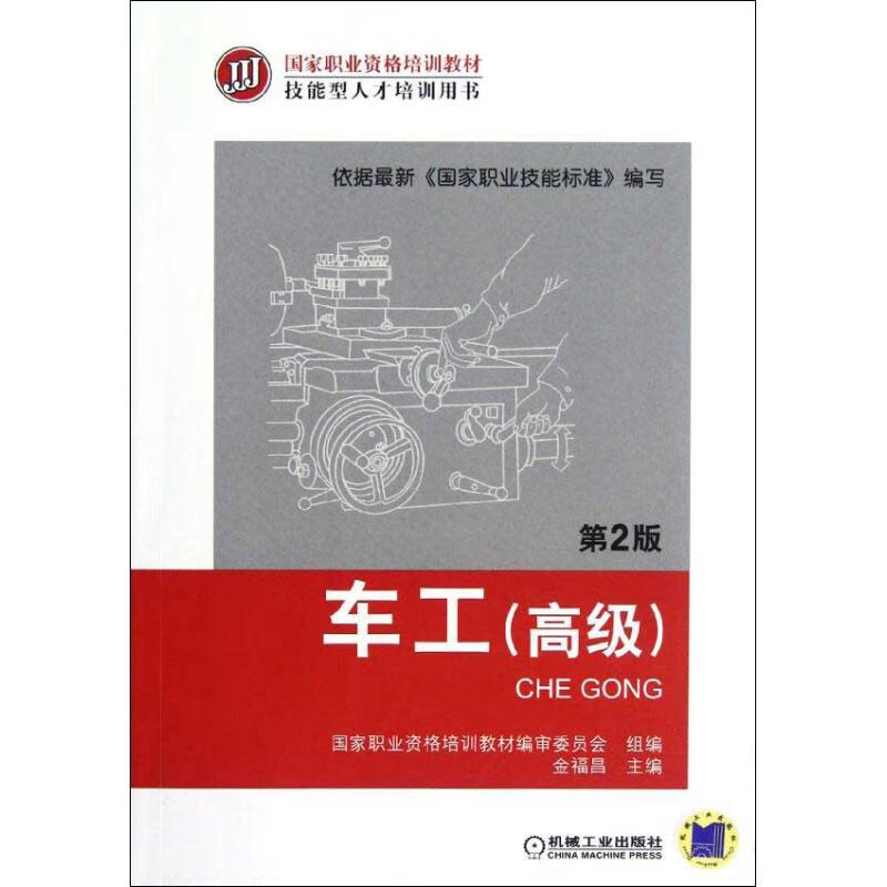车工(高级)(第2版)