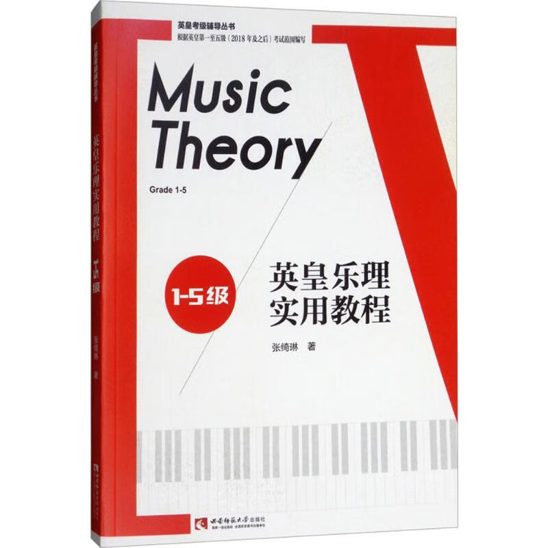 英皇乐理实用教程.1-5级1-5级 张绮琳  书籍