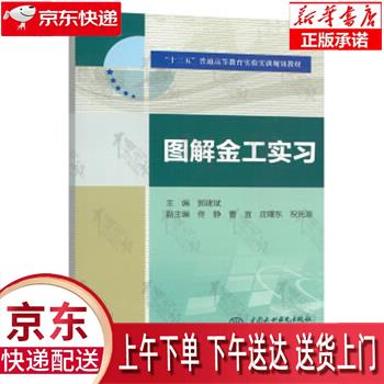 【全新送货上门】图解金工实习(“十三五”普通高等教育实验实训规划教材) 郭建斌,佟静,曹宜等 水利水电出版社
