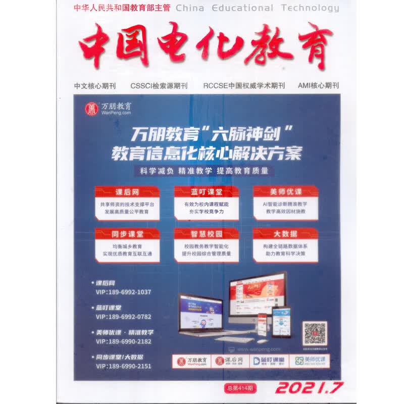 2021年第7期《中国电化教育》杂志