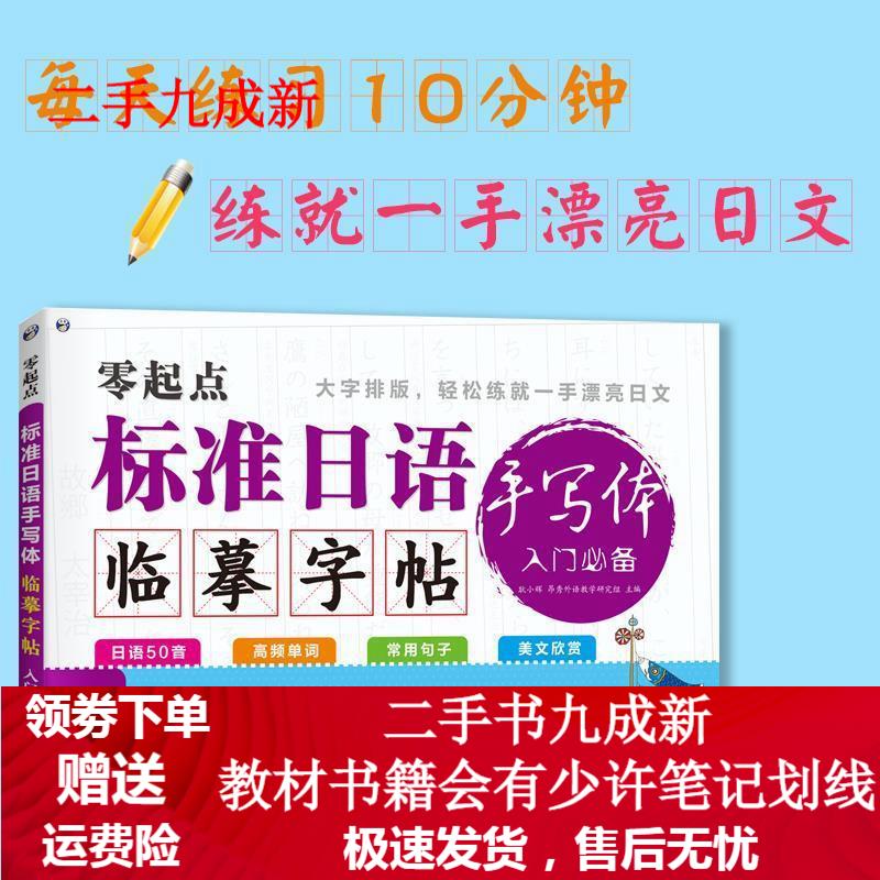零起点 标准日语手写体临摹字帖 耿小辉,昂秀外语教学研究组 9787500151449 中国对外翻译