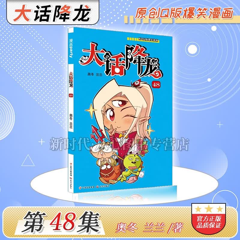 1-50集！新版「大话降龙」漫画实体书籍 爆笑校园阿衰星太奇豌豆桂宝同类搞笑幽默漫画书 第48集
