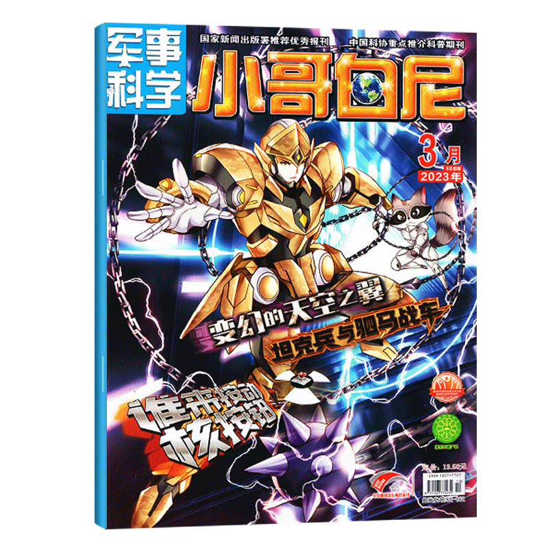 小哥白尼2023年4月(1.2.3.4.5.6.7.8.9.11.12.1.2.3月）单 军事科学2023年3月