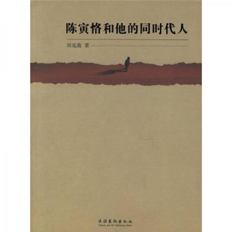 陈寅恪和他的同时代人