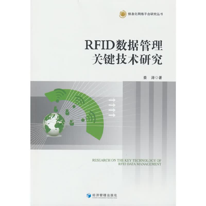 RFID数据管理关键技术研究