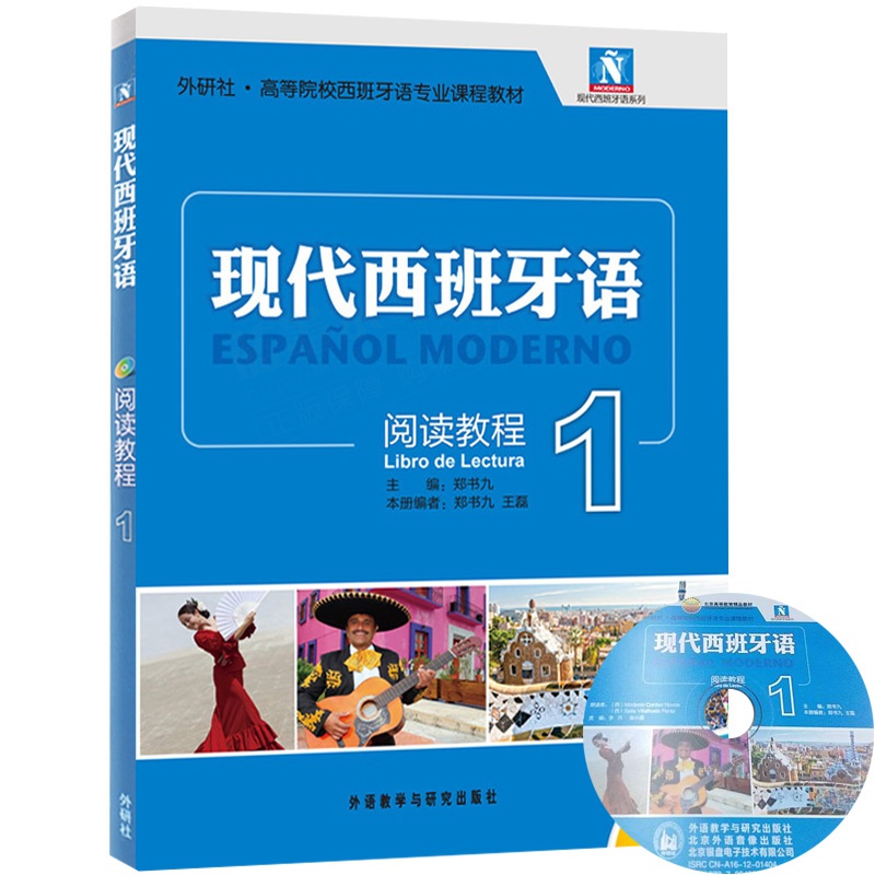  外研社 现代西班牙语阅读教程1册 学生用书 教材 附盘 外语 研究出版社