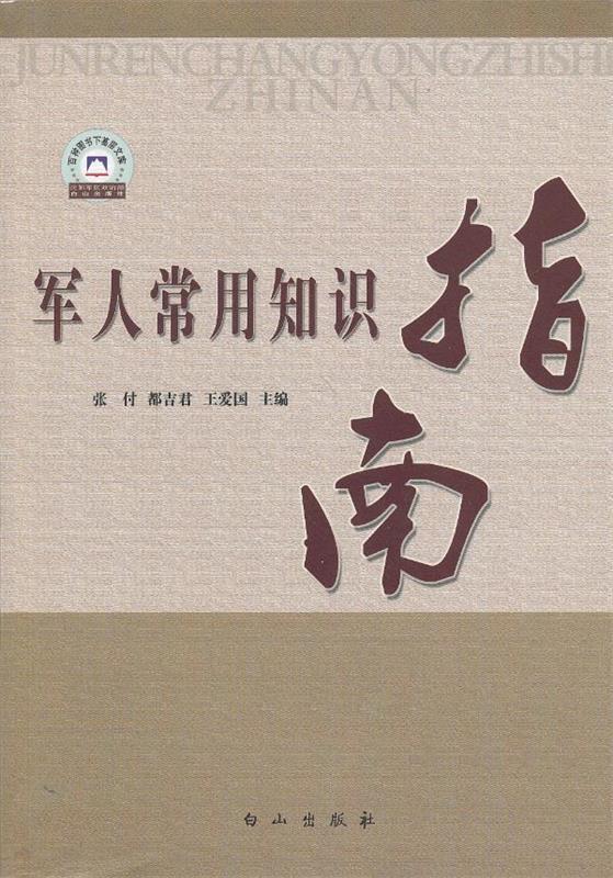 军人常用知识指南