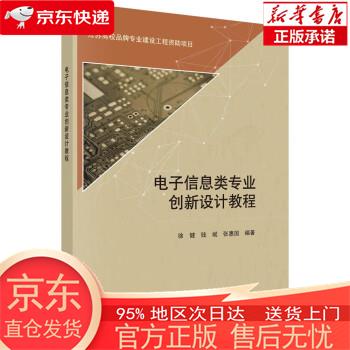 电子信息类专业创新设计教程 徐健,钱斌,张惠国 科学出版社