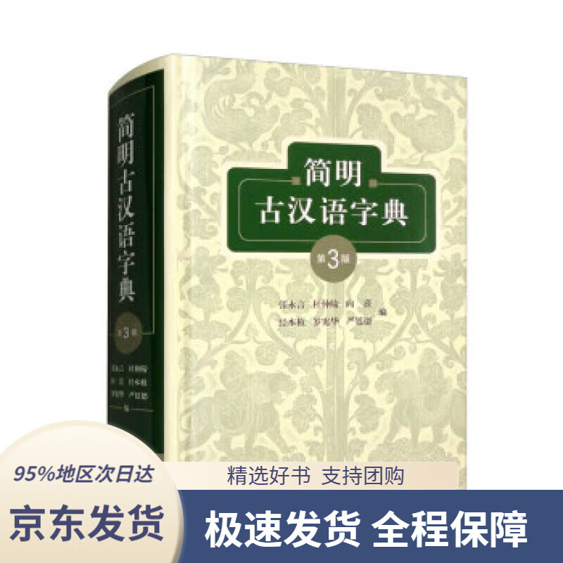 【 京东配送 支持团购】简明古汉语字典