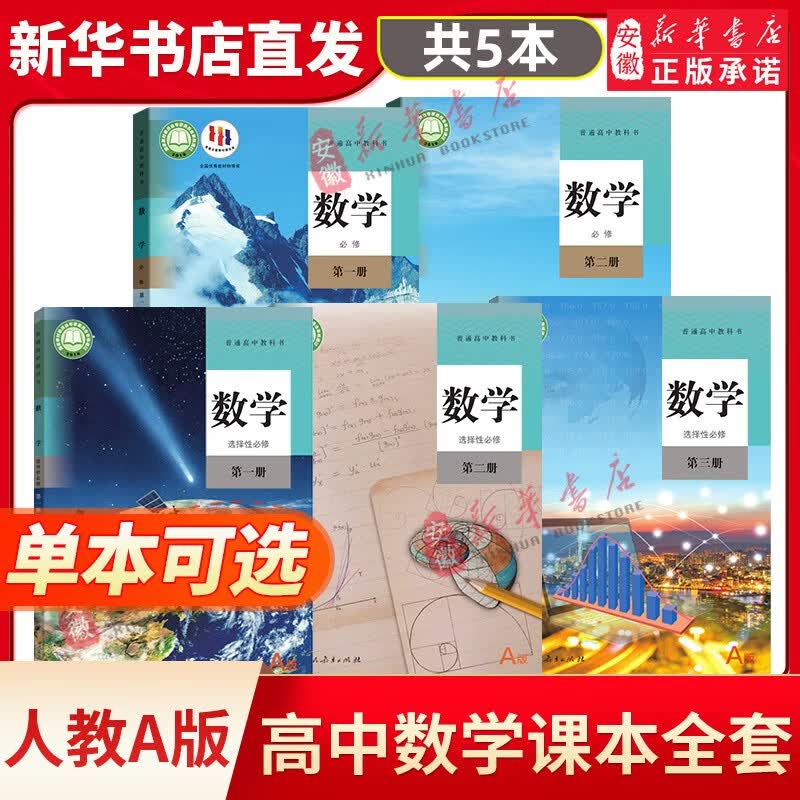高中数学必修第 一二册选择性必修第 一二三册 新教材教科书全套课本5本 人教a版数学书A版选修123 教育出版社 数学选择性必修第二册
