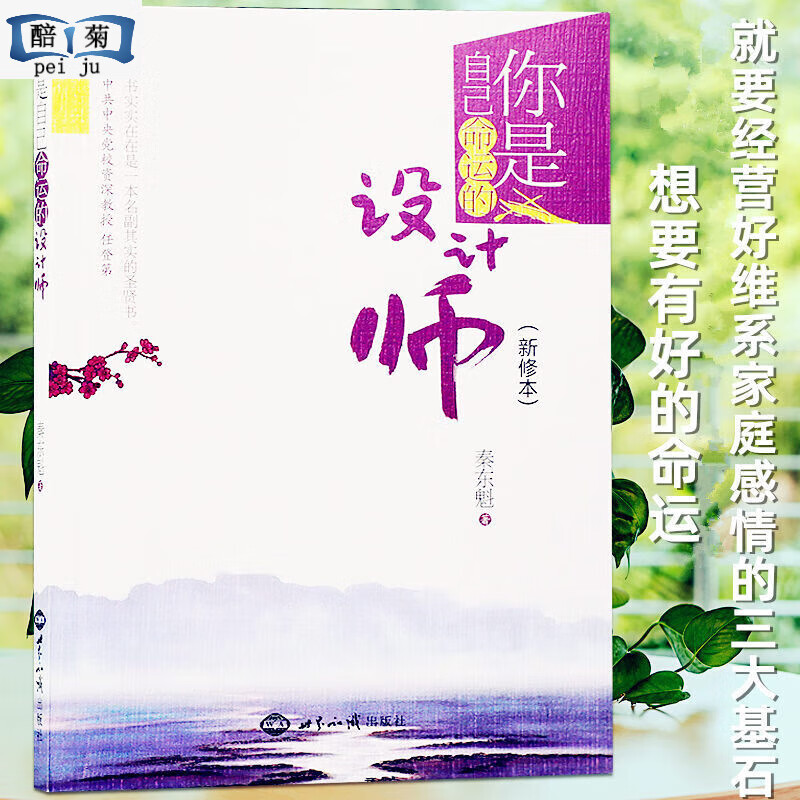 现货速发  你是自己命运的设计师 （新修本）秦东魁著自我修养 社会科学 心理学 书籍