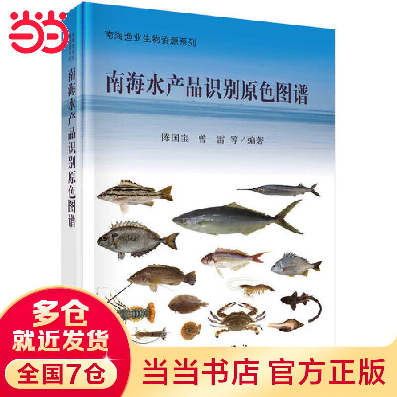 南海水产品识别原色图谱