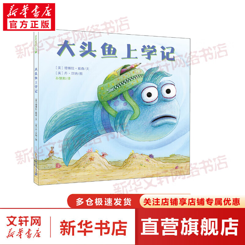 大头鱼上学记 幼儿图书 绘本 早教书 儿童书籍 图书