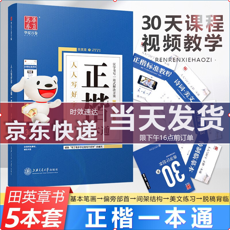 【版本多选】华夏万卷田英章吴玉生行书行楷正楷一本通楷书字帖初学者硬笔书法标准教程男生女生初中高中学生成人速成字帖基础字帖 正楷
