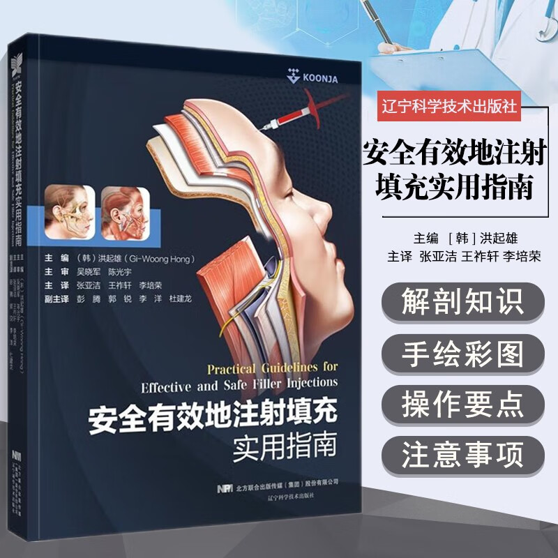 安全有效地注射填充实用指南 张亚洁等译 面部解剖知识整形外科手术指南 安全进行微整形注射讲解 注射美容医学 辽宁科学技术出版社