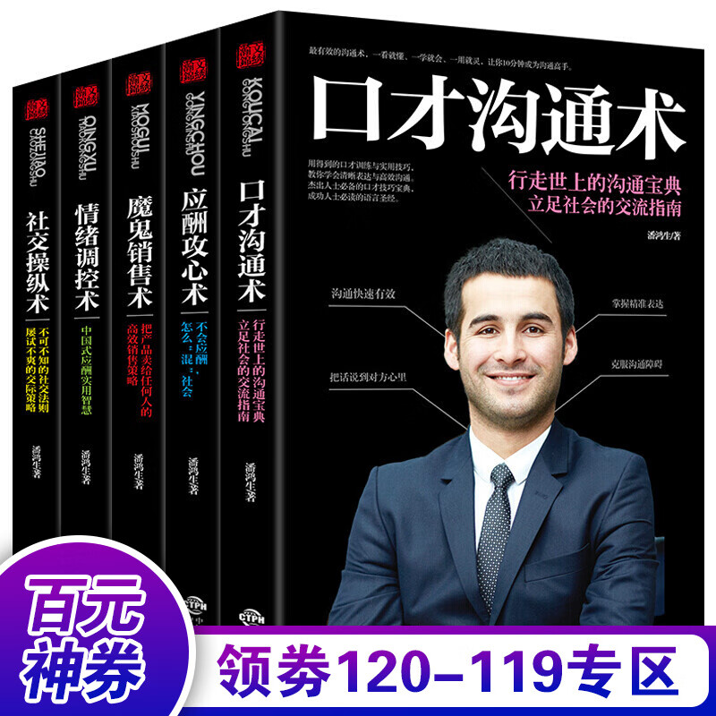 【百元神券】销售口才书籍全五册 市场营销推销书籍销售攻心术销售心理学心里学与沟通技巧和话术关于电话房地产二手房汽书籍