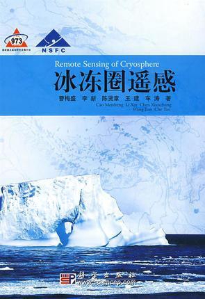 冰冻圈遥感 曹梅盛等著 科学出版社