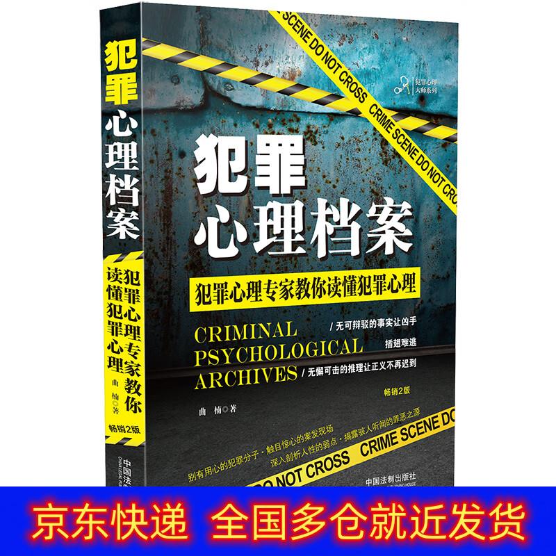 犯罪心理档案 应用心理学 罪心理档案